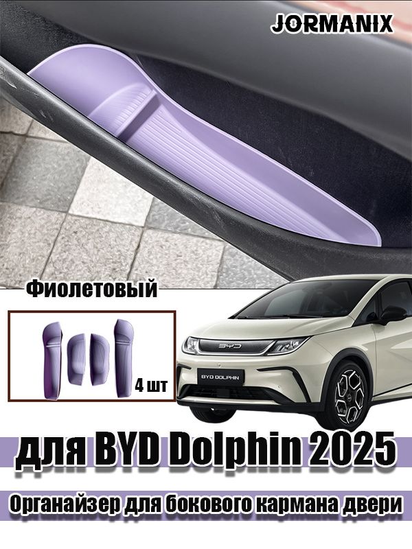 Для BYD Dolphin 2025 Органайзер для бокового кармана двери, BYD Dolphin аксессуары