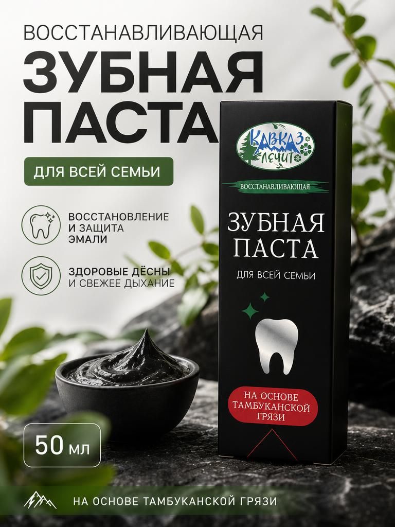 Зубная паста для всей семьи "Кавказ лечит" - Восстанавливающая