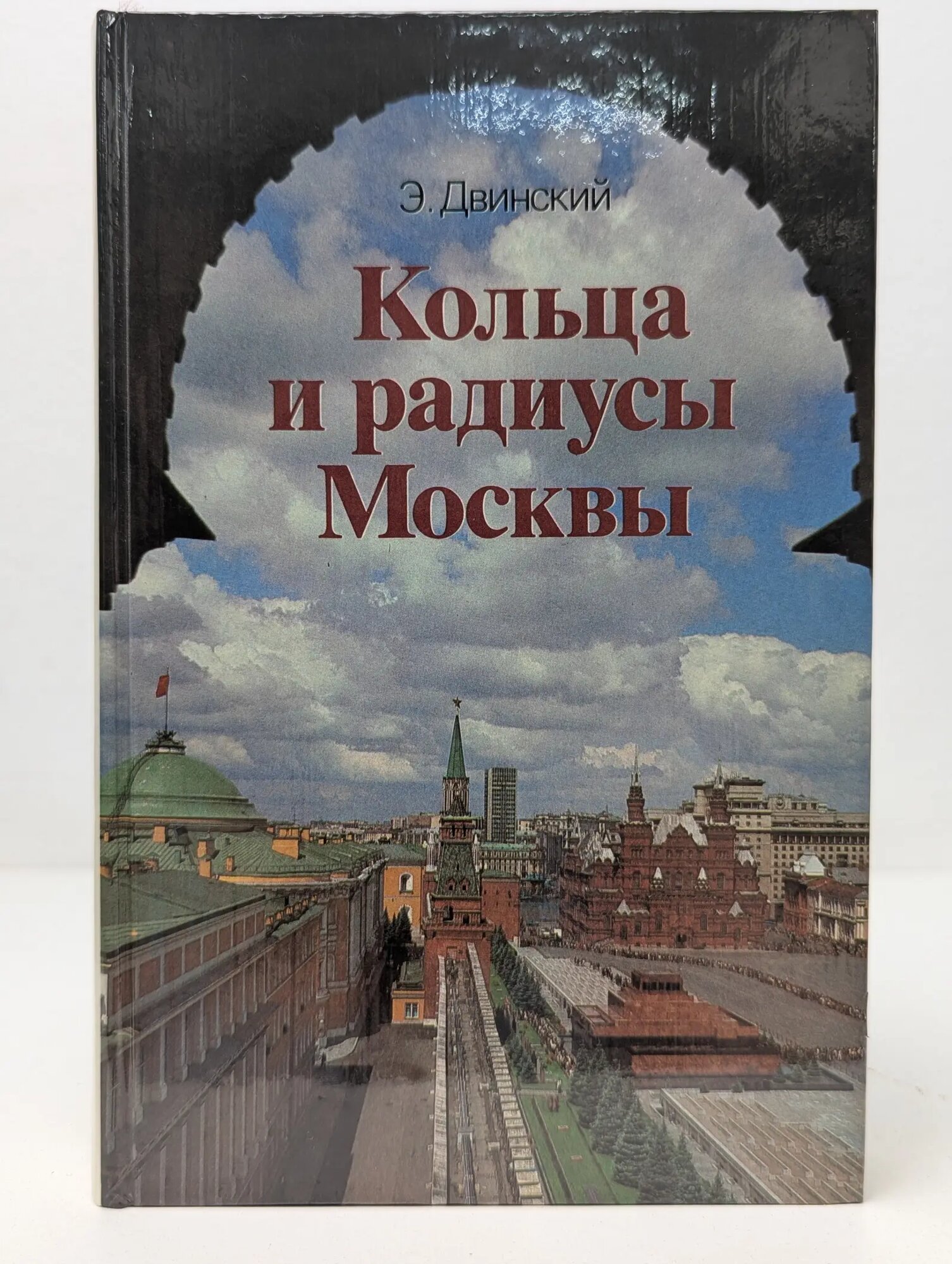 Кольца и радиусы Москвы Двинский Эммануил Яковлевич 1986