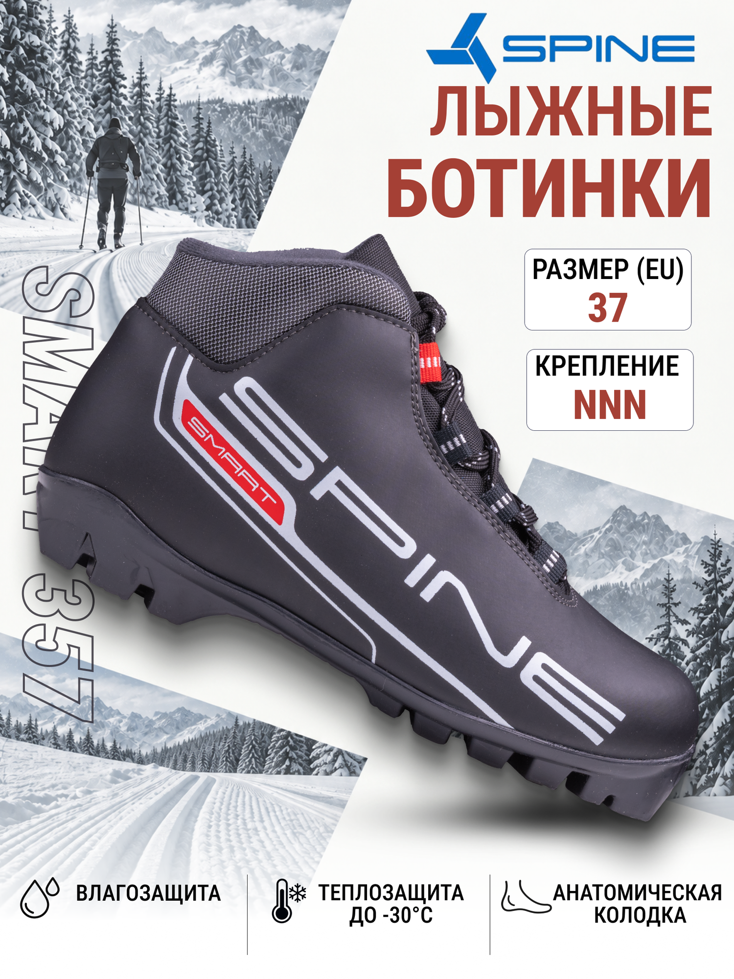 Лыжные ботинки NNN SPINE Smart 357 размер 37EU 36RU для взрослых и подростков