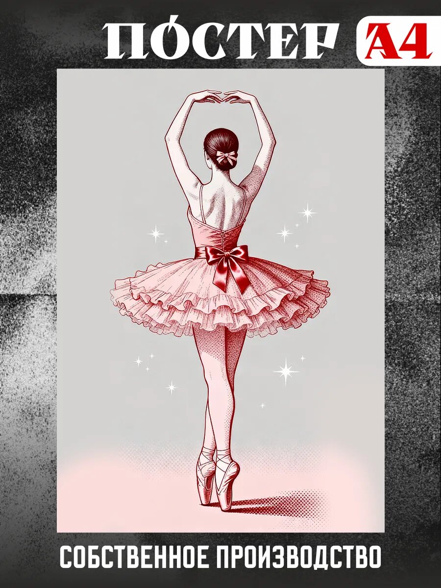 Постер на стену интерьерный эстетика pinterest балерина А4