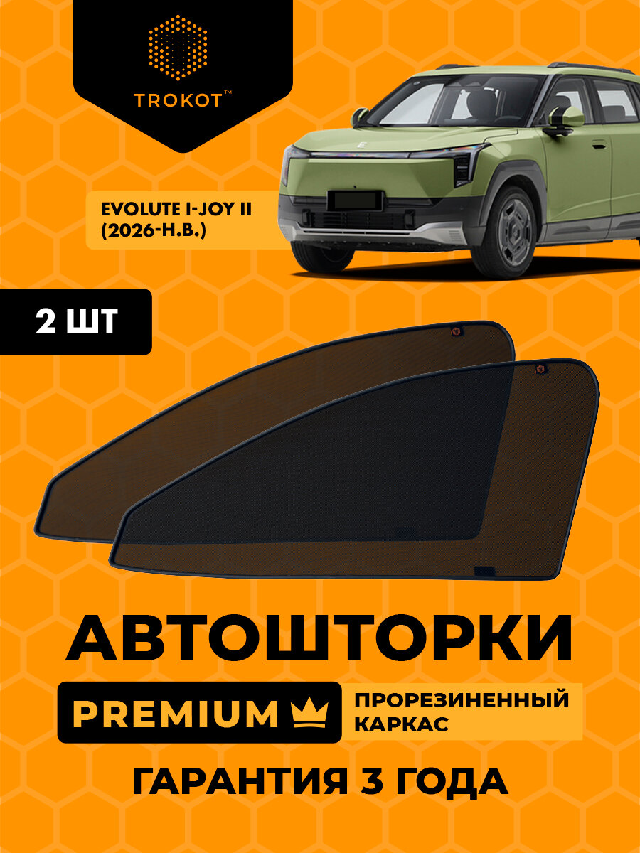 Автошторки на магнитах каркасные PREMIUM для Evolute I-Joy (2) (2026-наст. время), Кроссовер, Комплект на передние двери, Шторки в автомобиль трокот