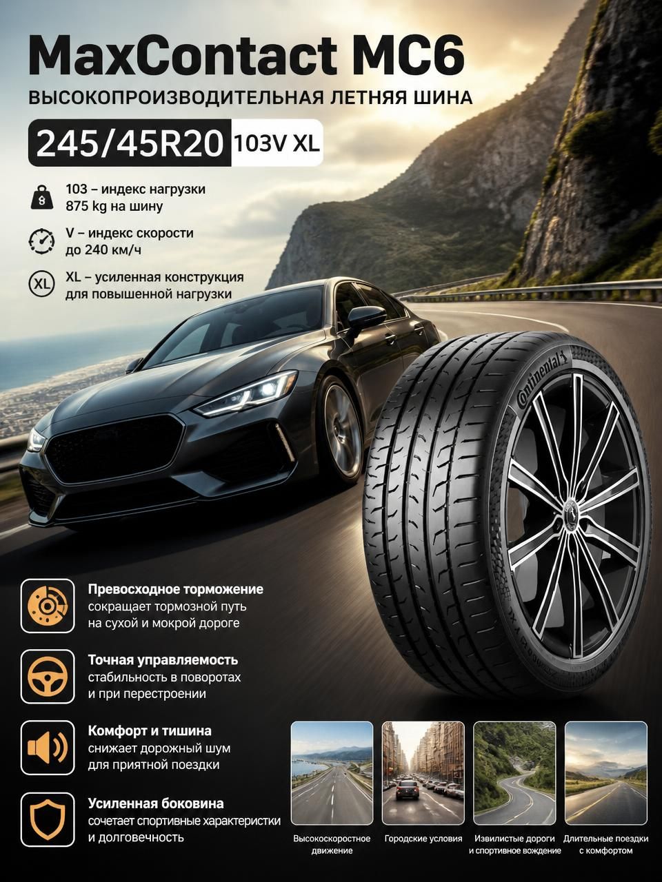 Спортивная шина Continental MaxContact MC6 245/45R20 103V XL с 3D шумоподавлением и износостойкостью
