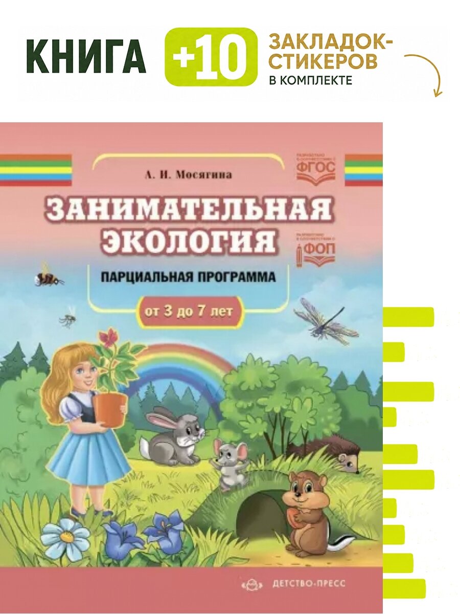 Занимательная экология. Парциальная программа (от 3 до 7 лет). Комплект: книга + 10 закладок-стикеров