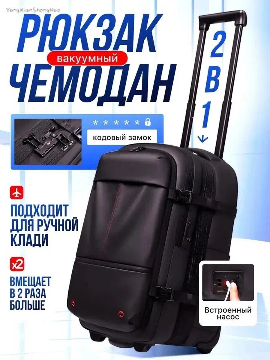 Вакуумный рюкзак-чемодан на колесах 2 в 1, 30 л, 55х40х20, с кодовым замком и насосом