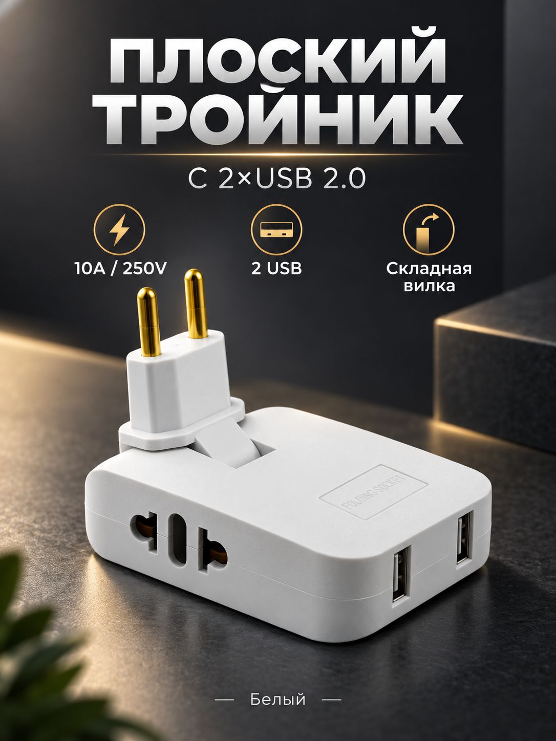 Тройник для розетки с USB, разветвитель для розетки 10A