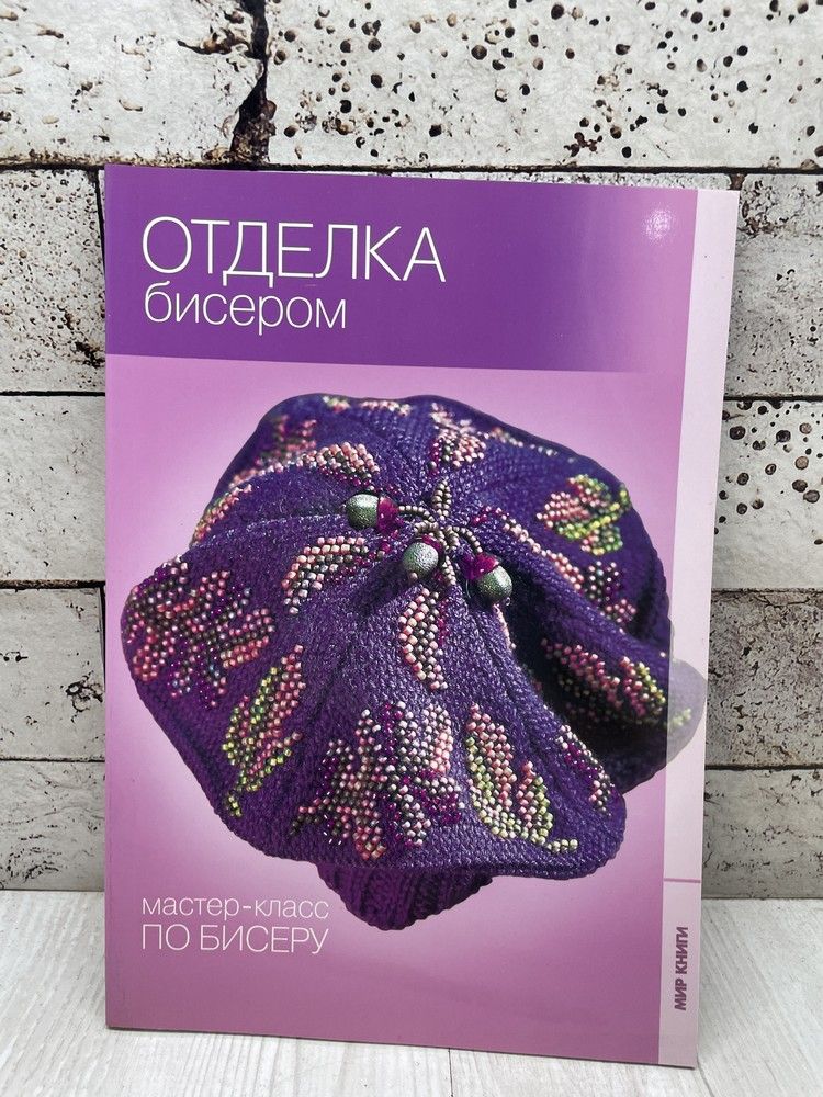 Сидорова Г. Отделка бисером. Мир книги 2011