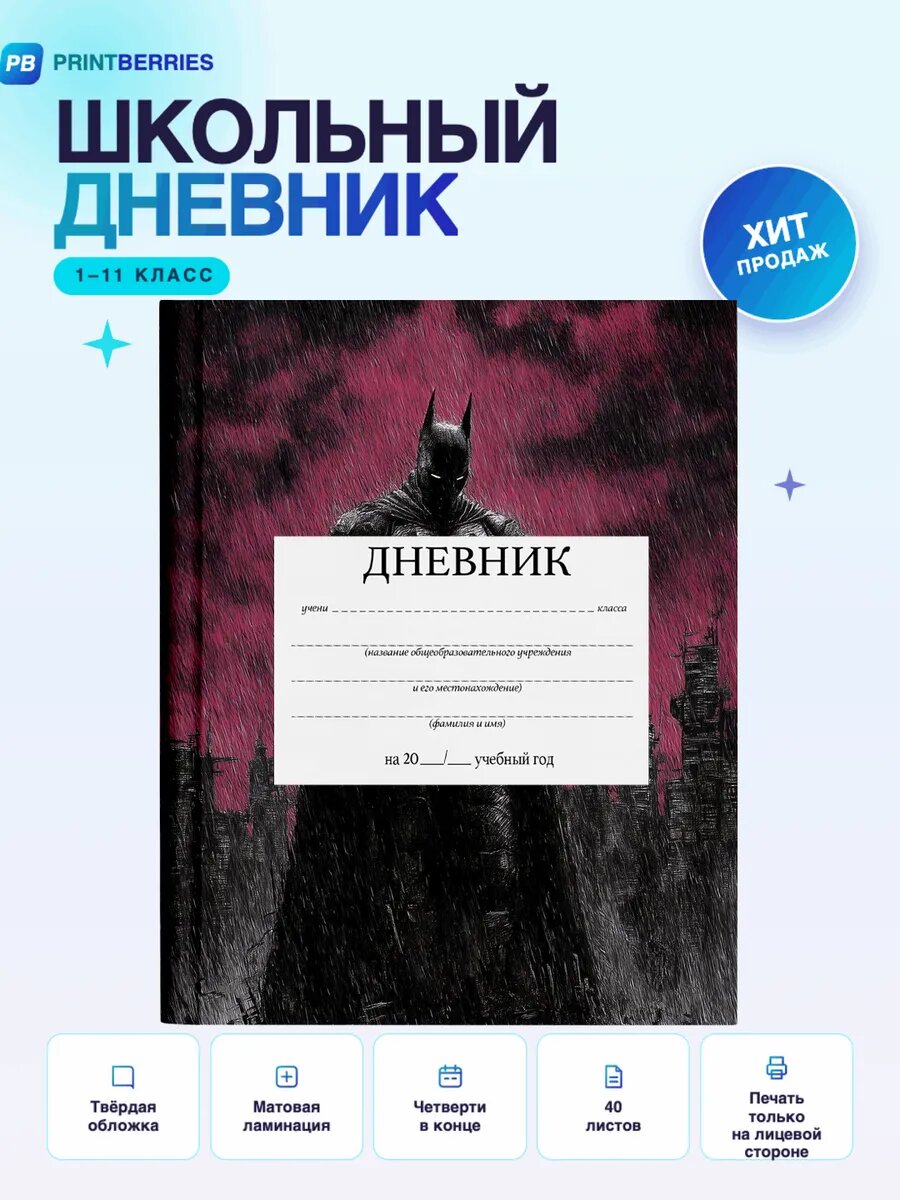 Школьный дневник Бэтмен принт