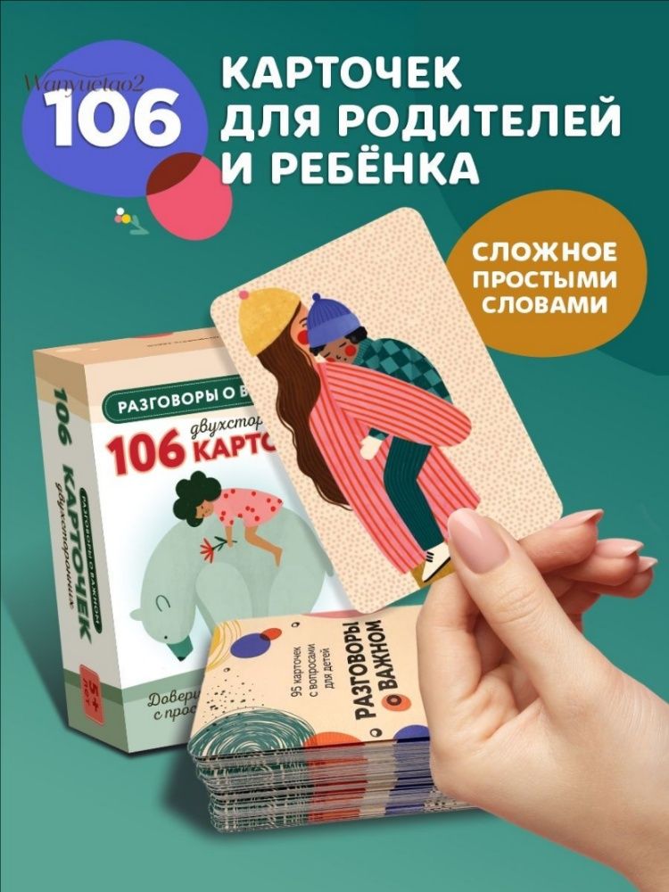 Разговоры о важном. Вопросы к ребёнку, психологическая игра