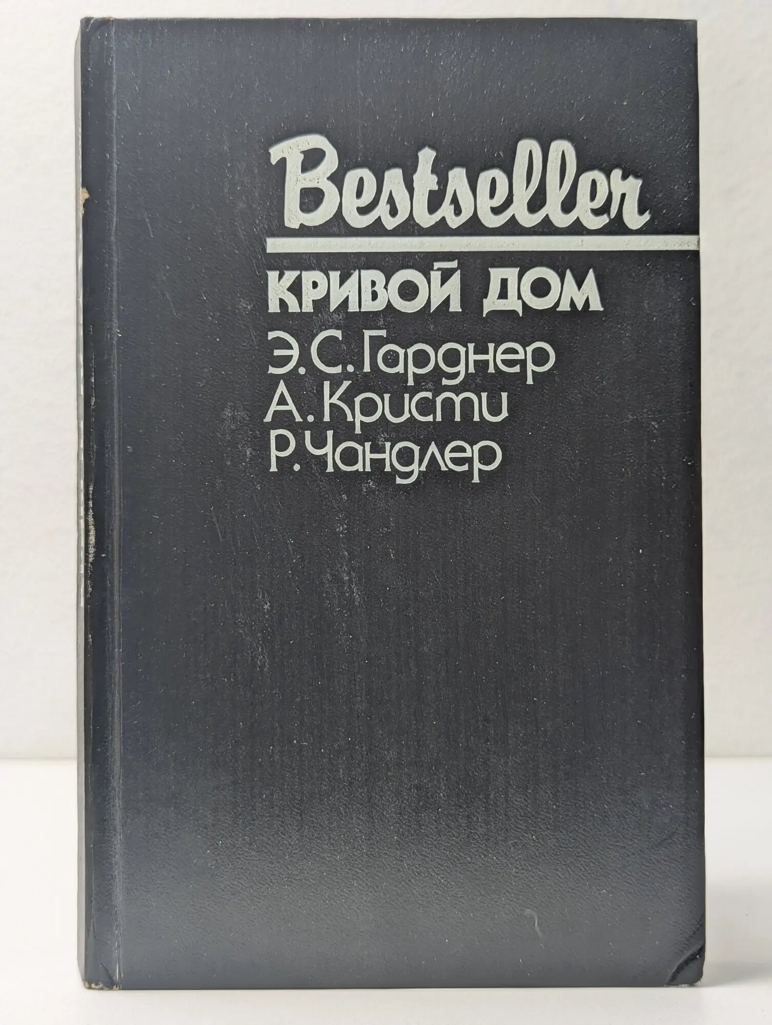 Bestseller. Кривой дом Гарднер Эрл Стенли, Кристи Агата, Чандлер Рэймонд 1993