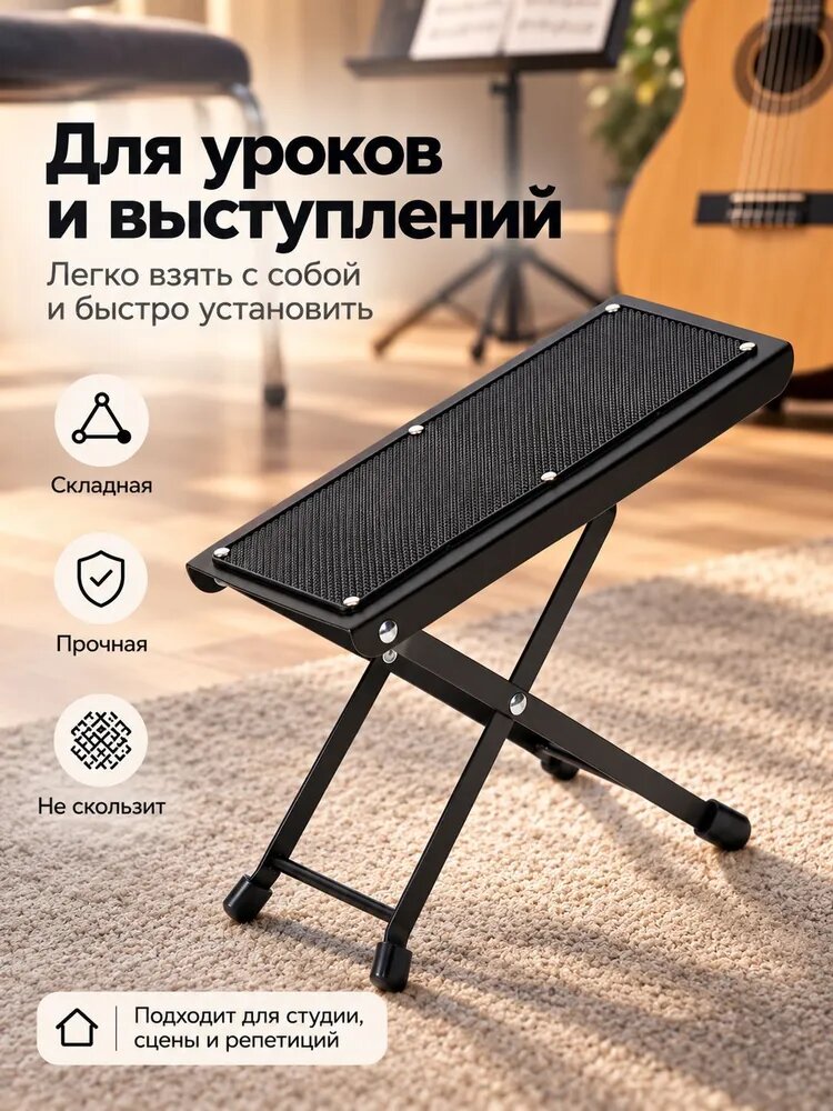 Подставка для ноги гитариста складная 4 уровня, чёрная ножная опора 25*9,5 см
