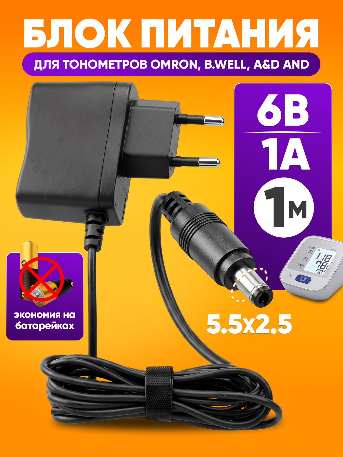 Блок питания для тонометра 6V 1A, адаптер питания 220V, зарядка 5.5x2.5 мм