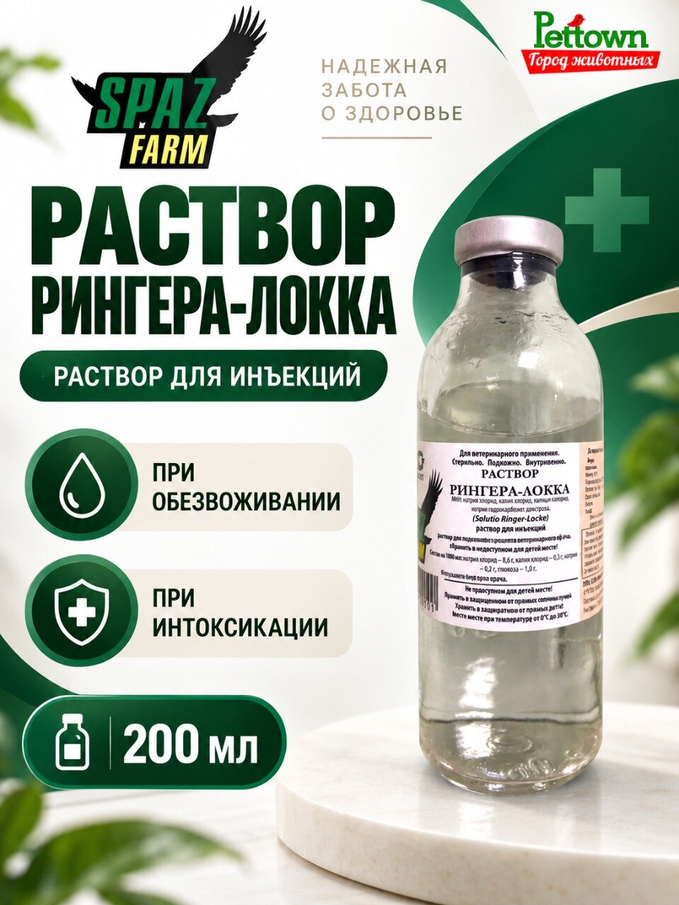 Раствор Рингера-Локка спаз, раствор для инъекций, 200 мл, 1 штука