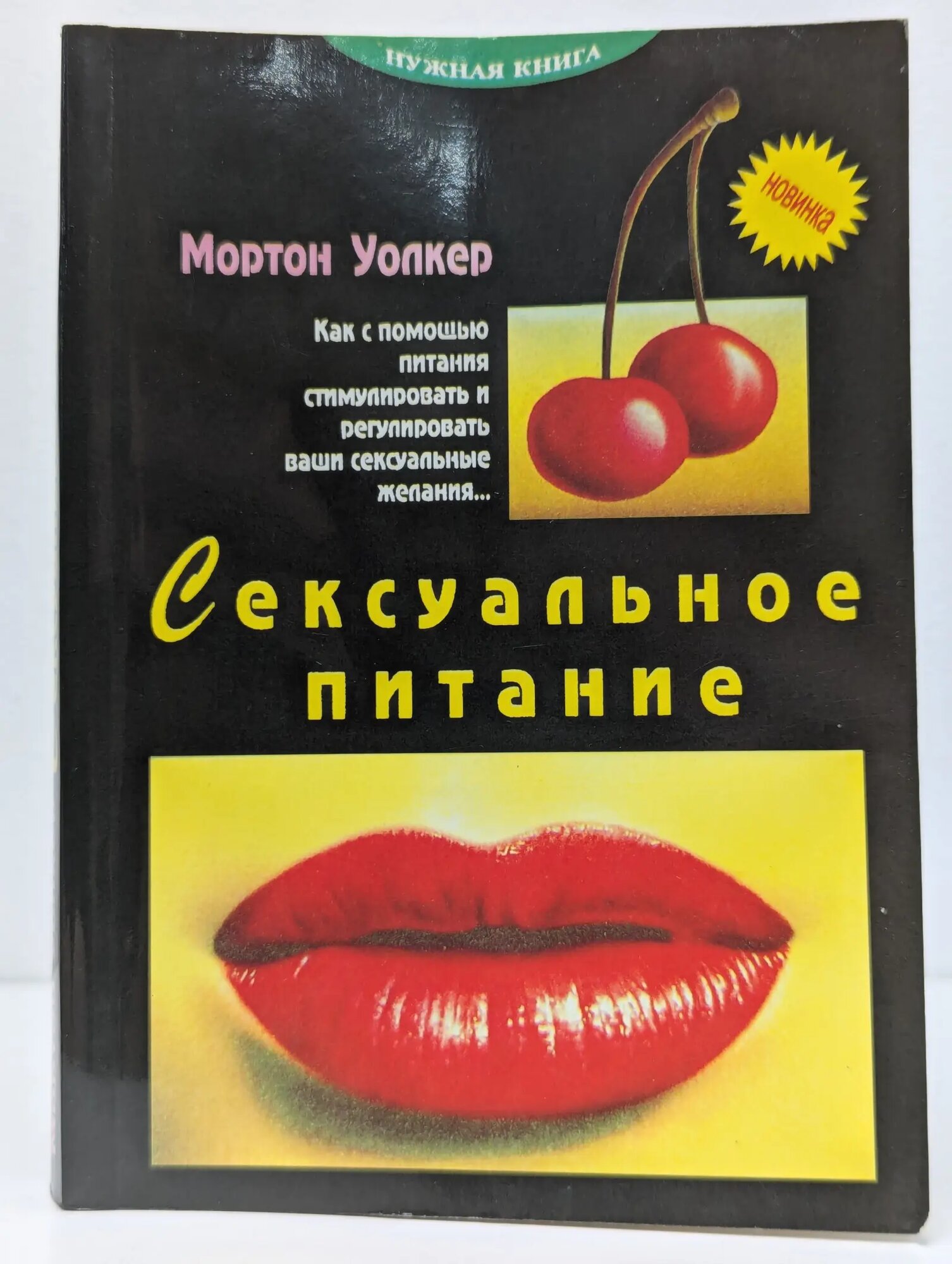 Нужная книга. Сексуальное питание Уолкер Мортон 1995