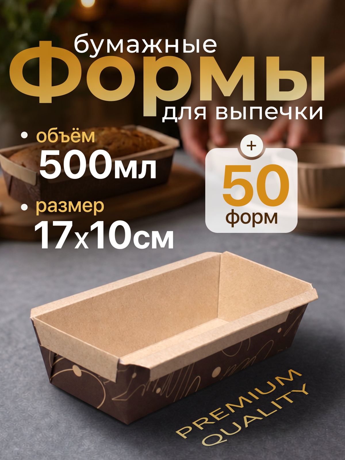 Бумажные формы для выпечки 500мл 50шт, 17x10x4,5 см / прямоугольные формы для запекания в духовке одноразовые из ламинированного картона, подходят для выпечки хлеба, кексов и пирогов