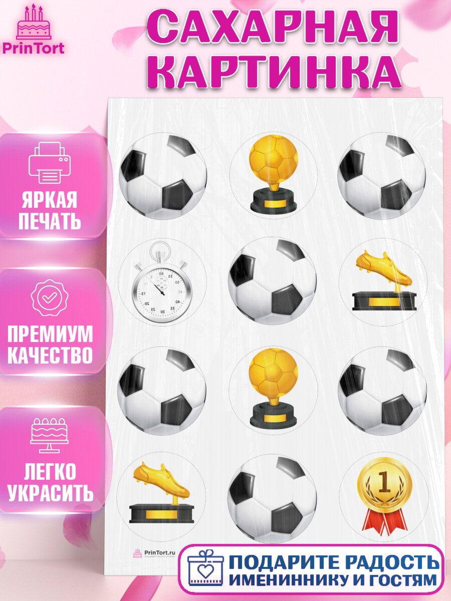 Сахарная картинка для торта Футбол. Украшения для торта мальчику на День Рождения. Декор для выпечки PrinTort