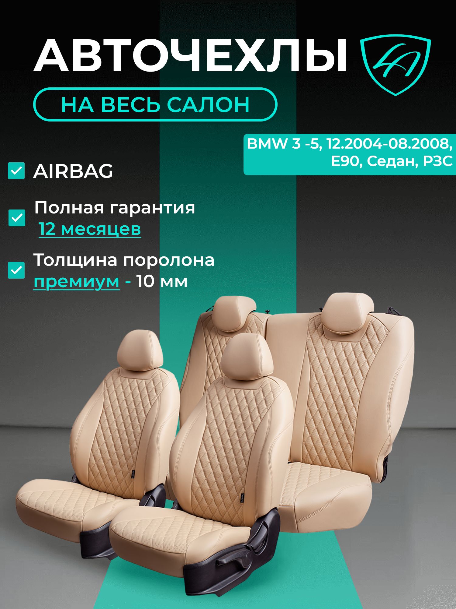 Авточехлы & Чехлы для автомобильных сидений модельные для BMW 3 -5, 12.2004-08.2008, Е90, Седан Байрон ст байрон /орегон/ Беж