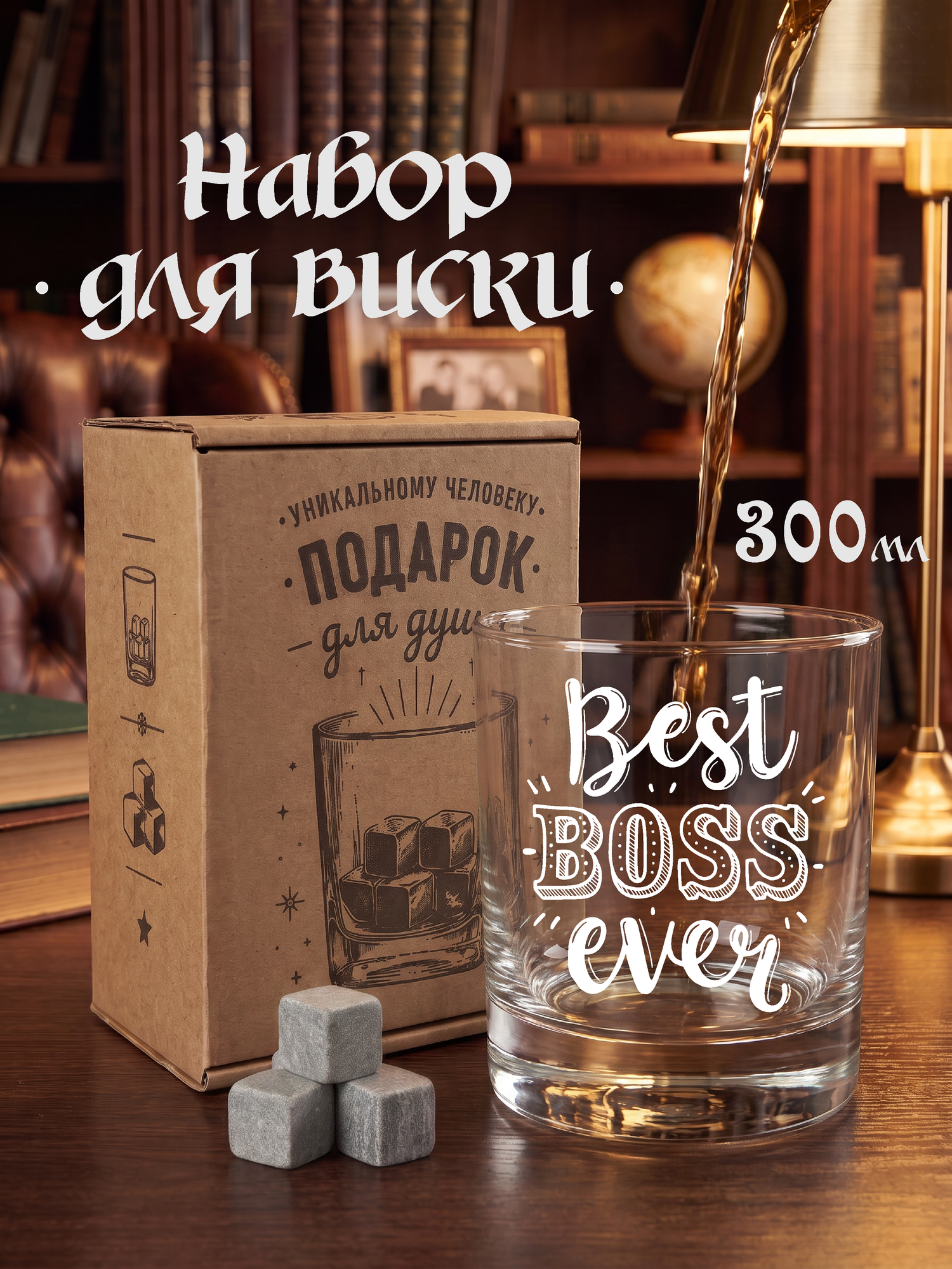 Бокал для виски с гравировкой BEST BOSS/Набор для виски в подарок: 1 бокал+ 4 камня для виски+мешочек для хранения камней/черная коробка
