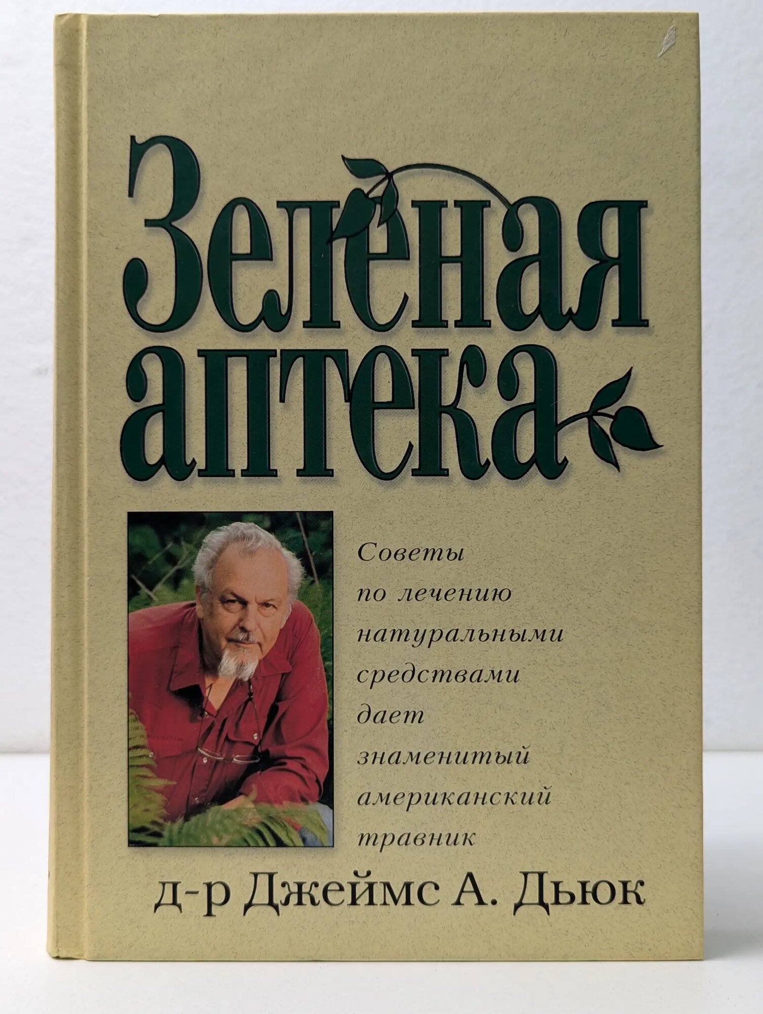 Зеленая аптека Дьюк Джеймс Алан 2002