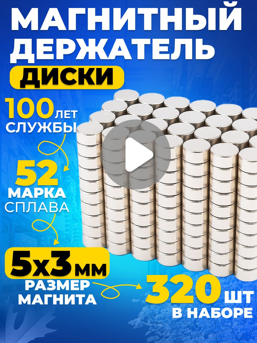Набор магнитов сильный, диск 5х3 мм 320шт N52
