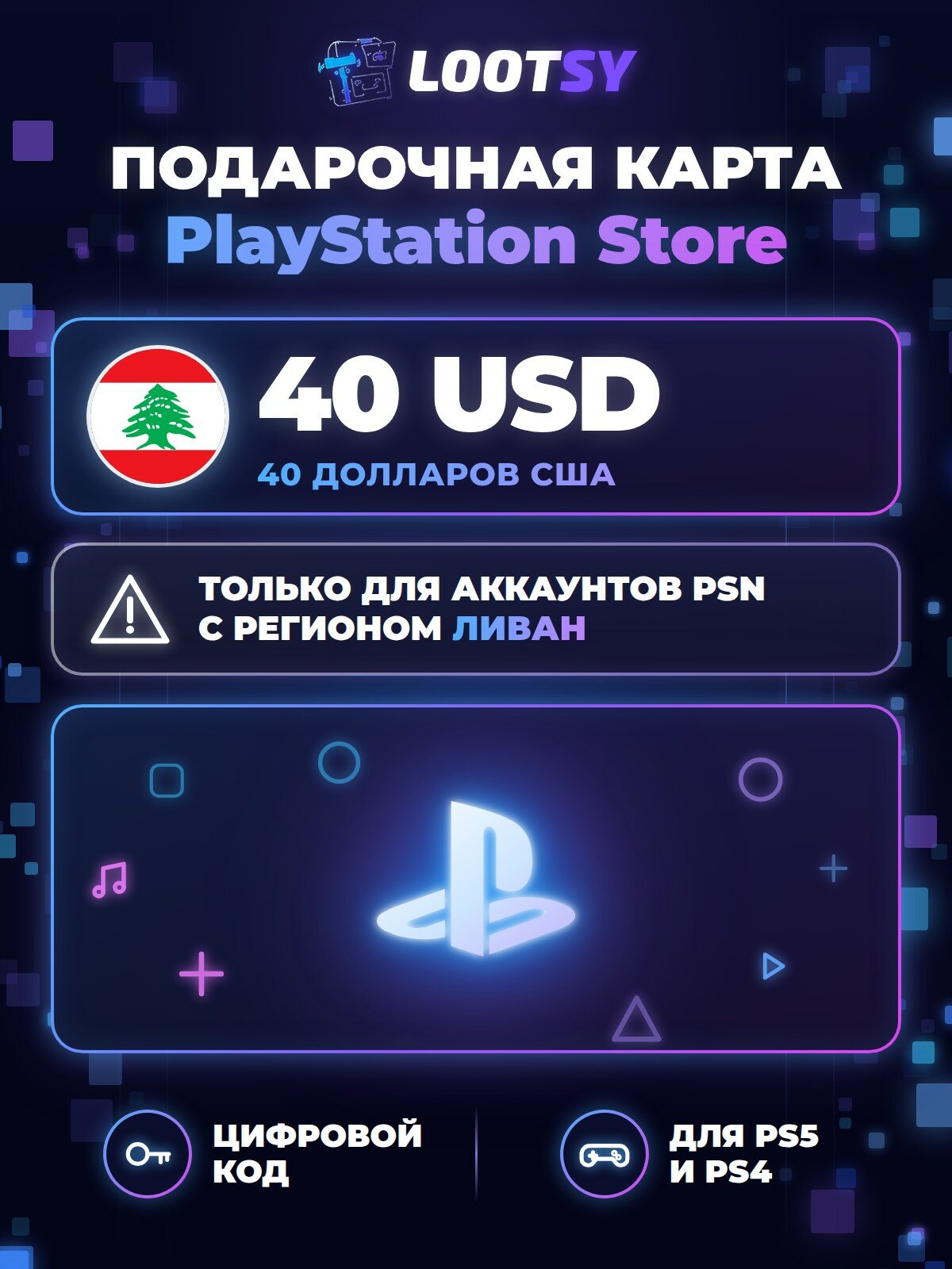Карта пополнения PlayStation Store 40 USD (Ливан) — код для кошелька PSN, PS5 и PS4
