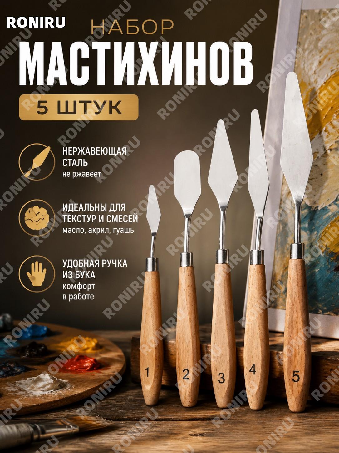 Набор мастихинов 5 шт с деревянной ручкой Msgd-5, набор лопаток для живописи и рисования акрилом и красками дома