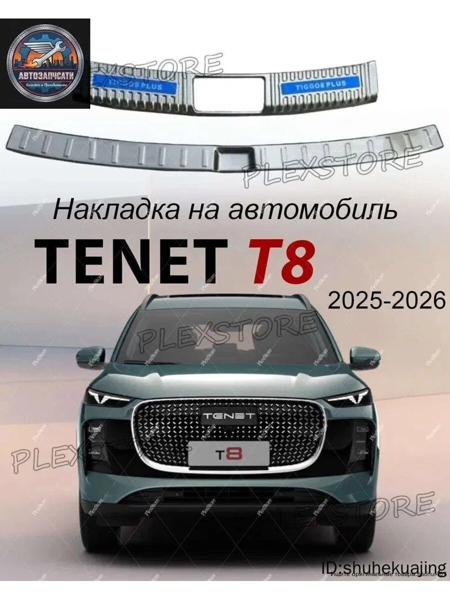 Защита внешних частей кузова Tenet T8, комплект накладок на задний бампер, 2 шт. серебристый