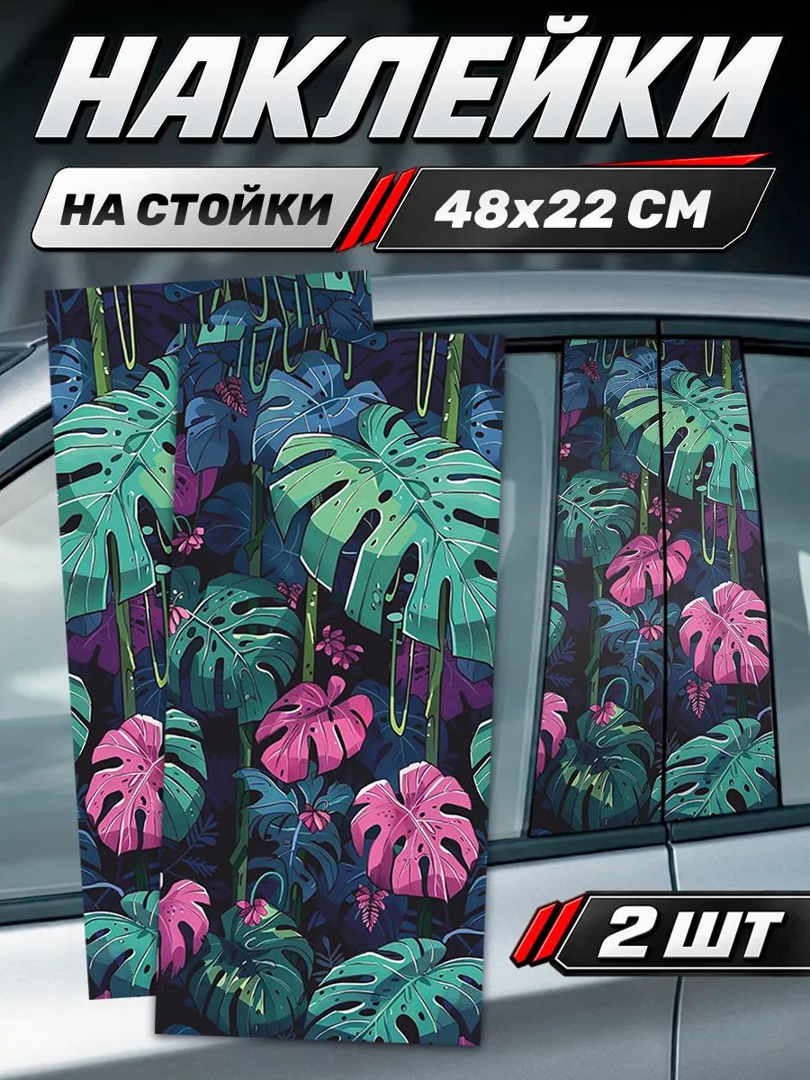 Виниловые наклейки на стойки дверей авто Монстера