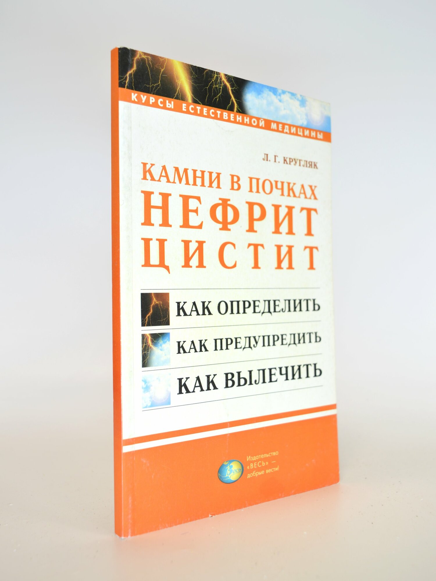 Камни в почках. Нефрит. Цистит. Как определить. Как предупредить. Как вылечить. Л. Г. Кругляк. Букинистическая книга в отличном состоянии.