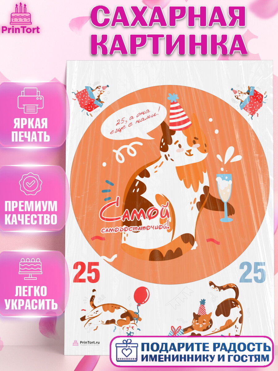 Сахарная картинка для торта Девушке 25. Украшения для торта девушке на День Рождения. Декор для выпечки PrinTort