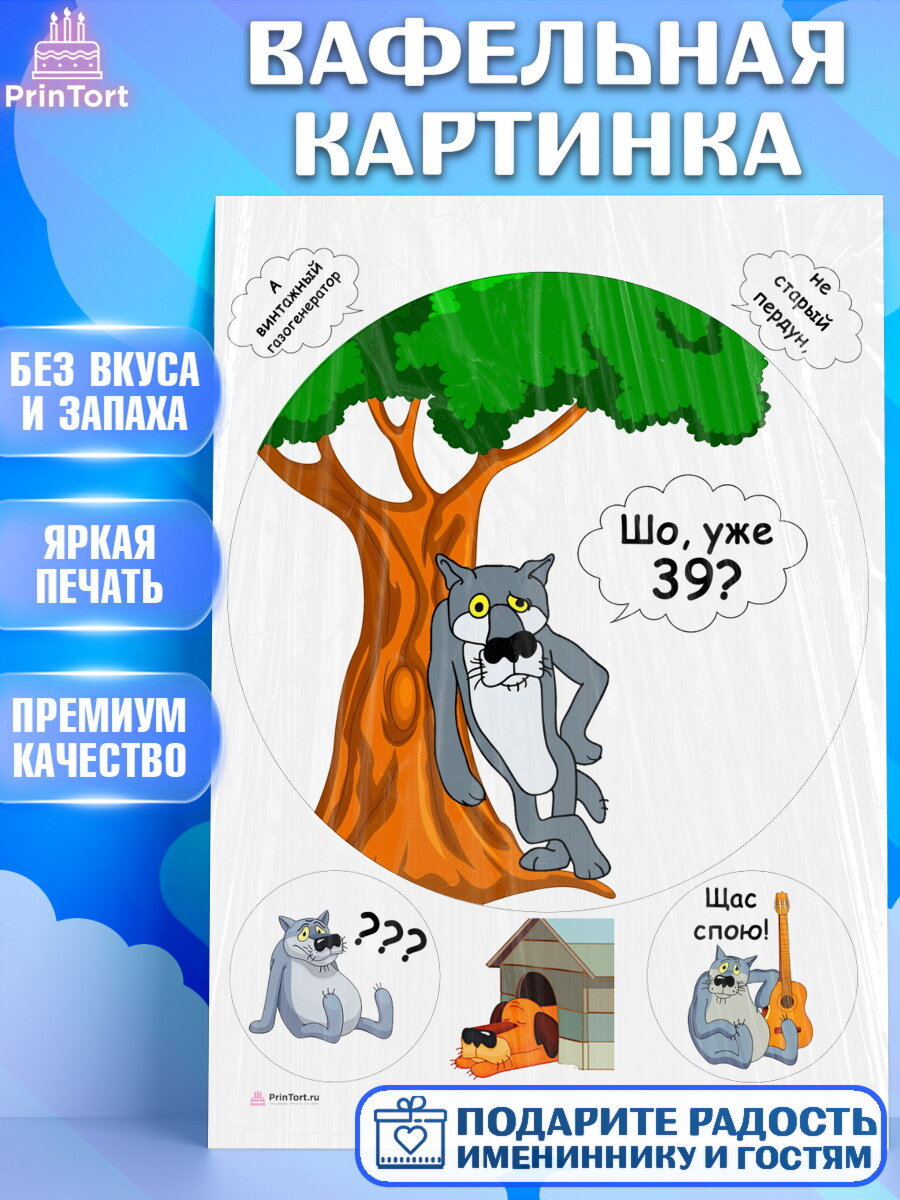 Вафельная картинка для торта Волк Шо Уже. Украшения для торта мужчине на День Рождения. Декор для выпечки PrinTort