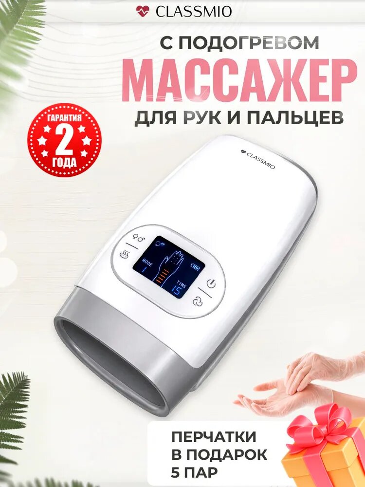 Электрический массажер для рук и пальцев с прогревом CLASSMIO