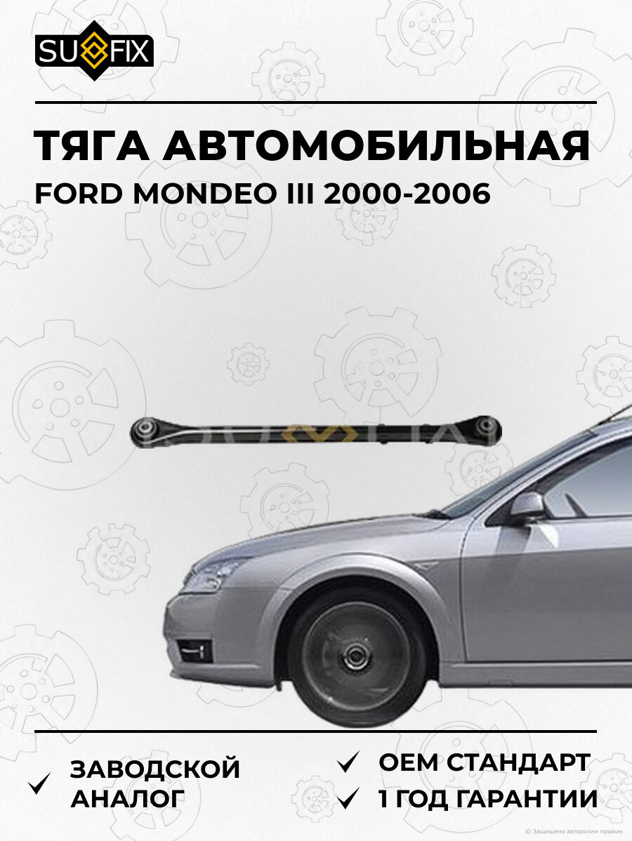 Тяга автомобильная SUFIX SI1149 Форд Мондео III FORD MONDEO III 2000-2006