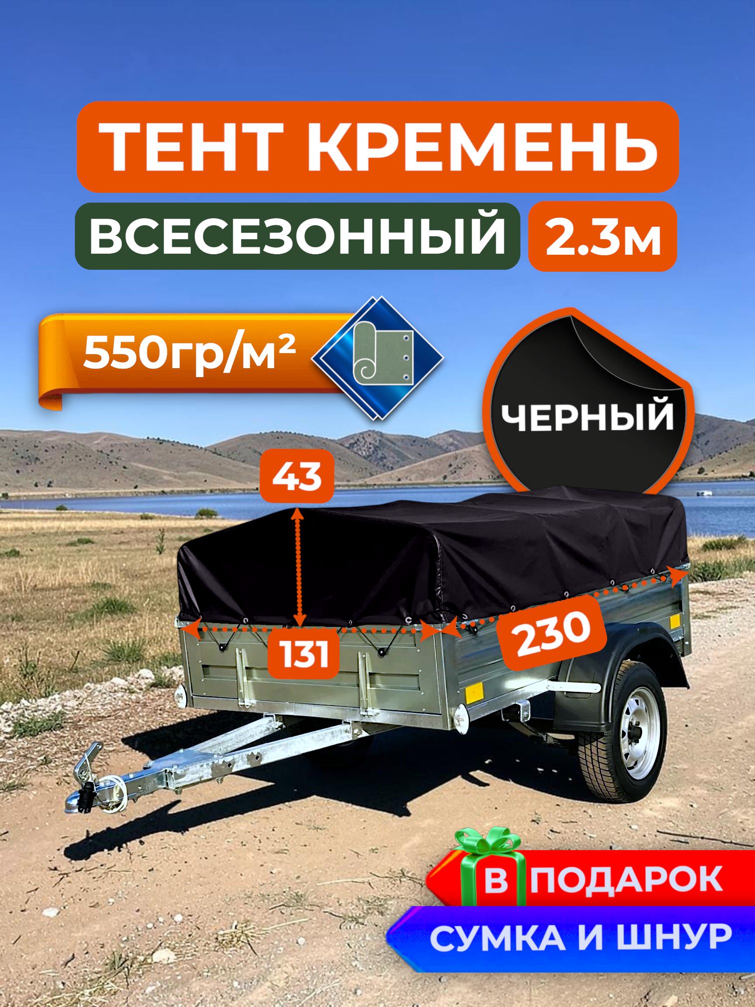 Тент на прицеп Кремень 2.3м Черный плотность 550гр/м2