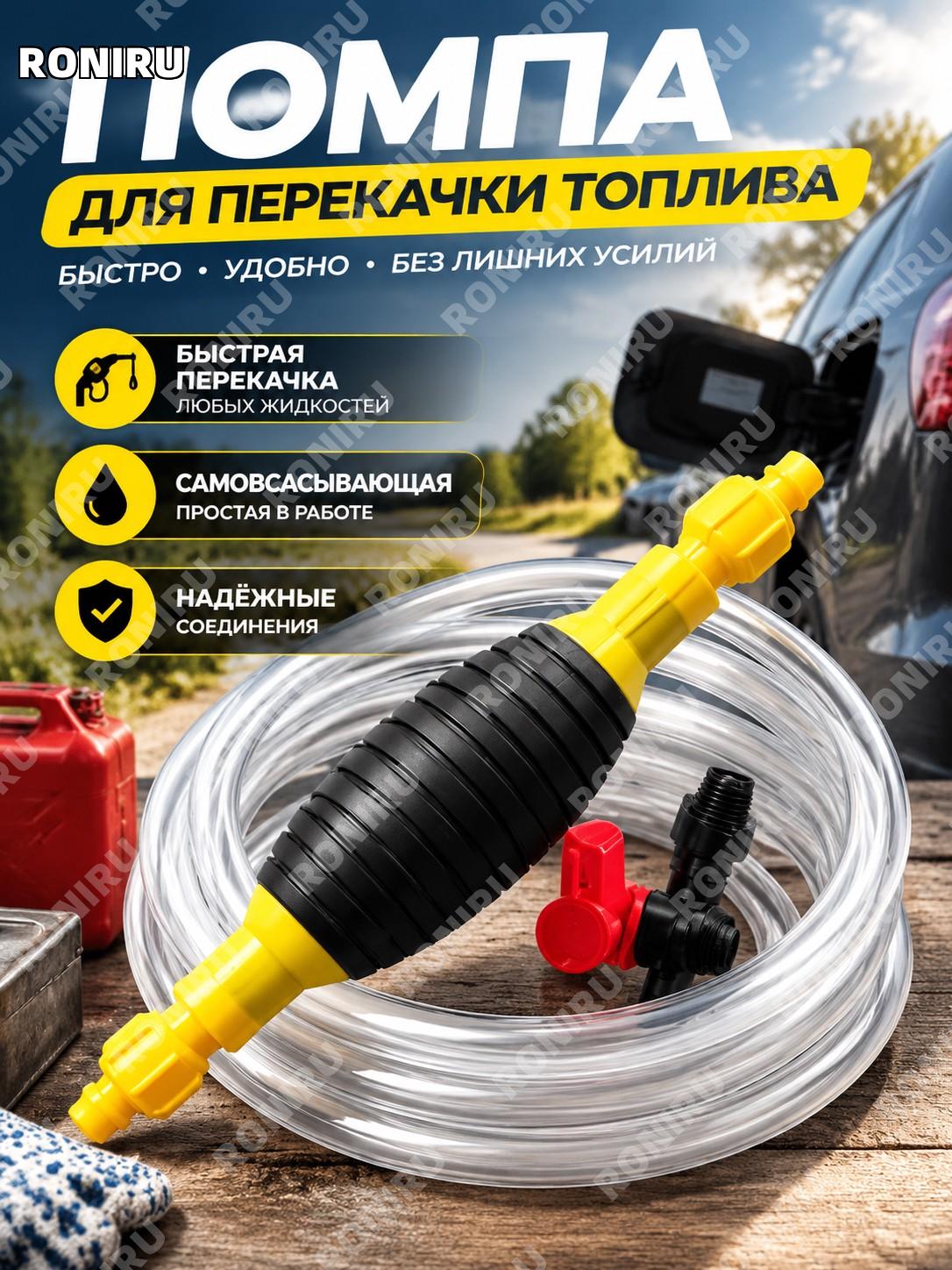 Насос для перекачки топлива 4 поколения желтая головка, набор 3 м шланг, груша 1 шт, 2 наконечника, переключатель