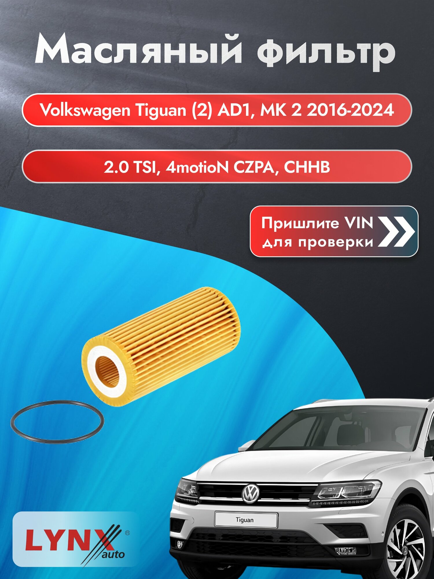 Масляный фильтр для Volkswagen Tiguan (2) AD1, MK 2 2016-2024 г. Двигатель 2.0 TSI 4motion (CZPA) Фольксваген Тигуан LО-1933 LYNXauto
