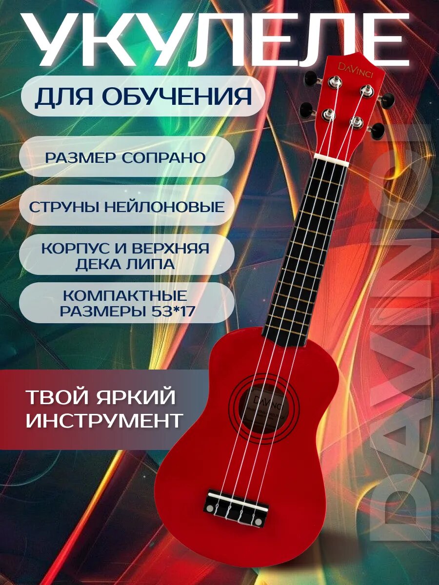 Укулеле сопрано, DAVINCI VINS-10 RD, цвет красный, 12 ладов, дерево