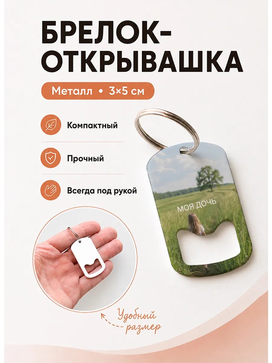 Брелок открывашка "Прогулка в Траве"
