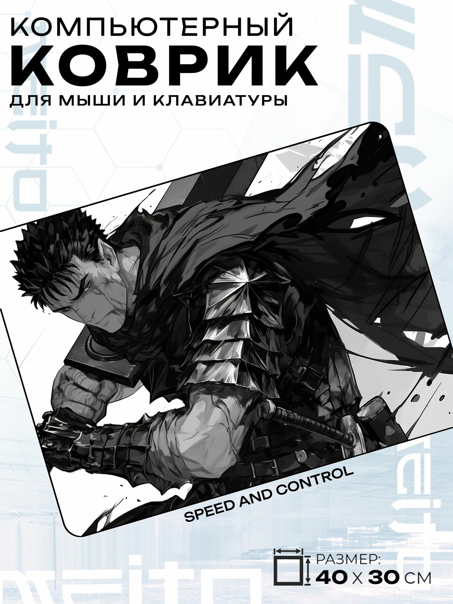 Игровой коврик для мыши жаккард 40x30 см Berserk Берсерк Гатс
