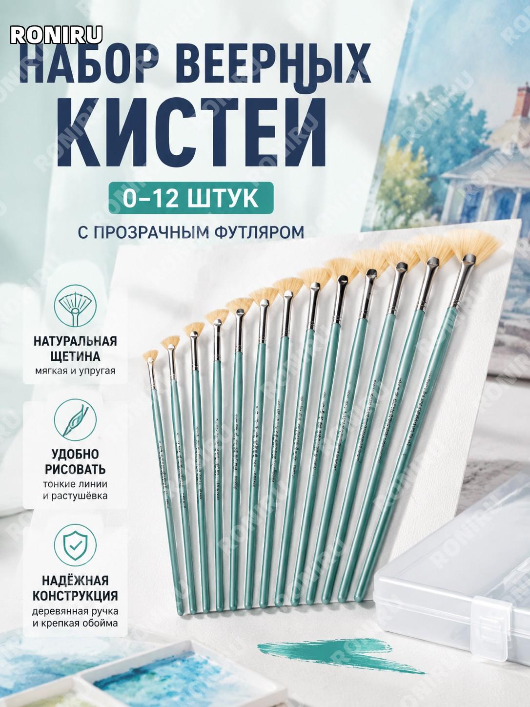 Кисти веерные для рисования синие щетина кабана набор 0-12 шт полный комплект с прозрачным пеналом акрила акварели