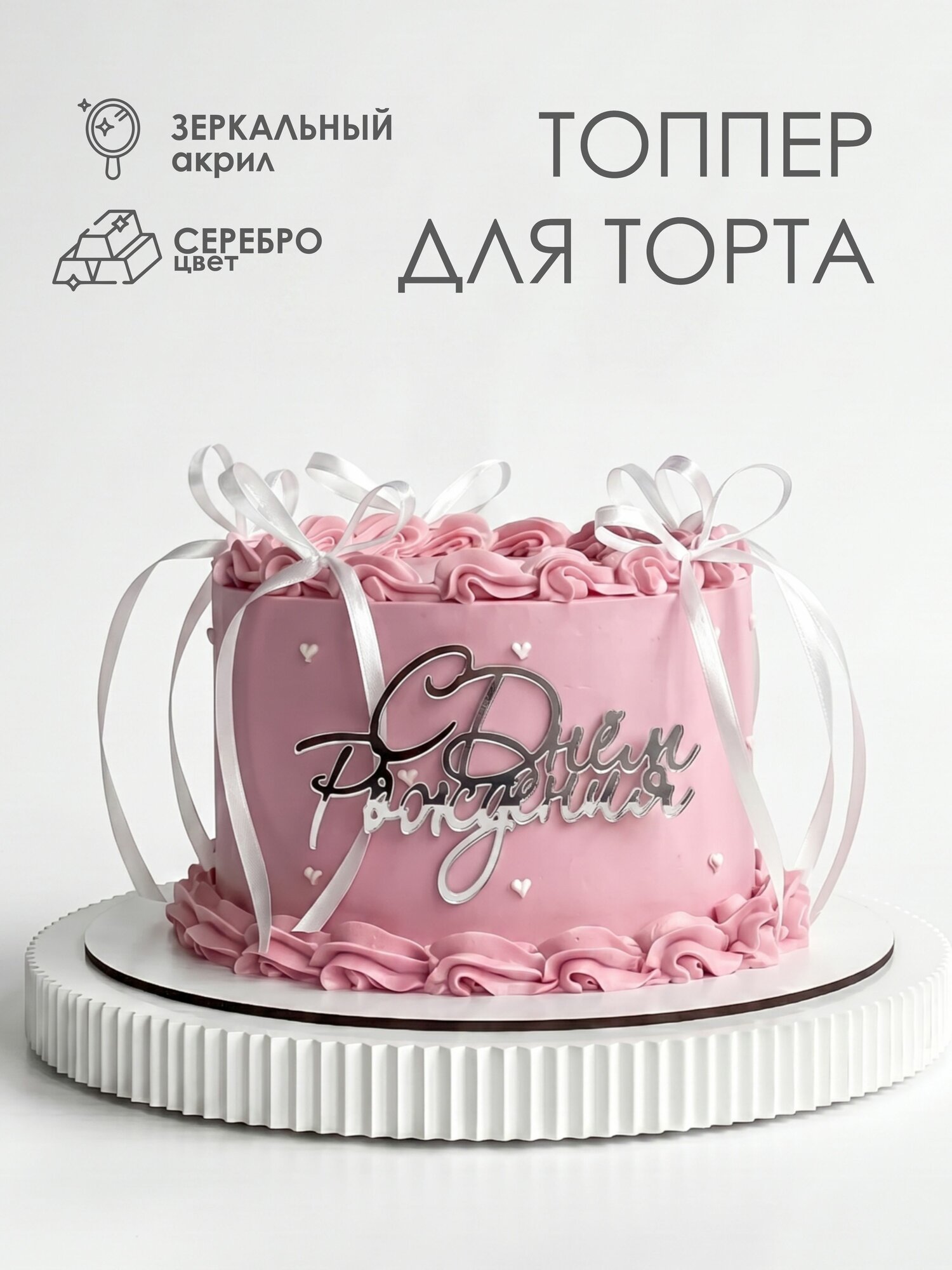 Топпер для торта "С днем рождения" из зеркального акрила / 1шт + 2 сердца