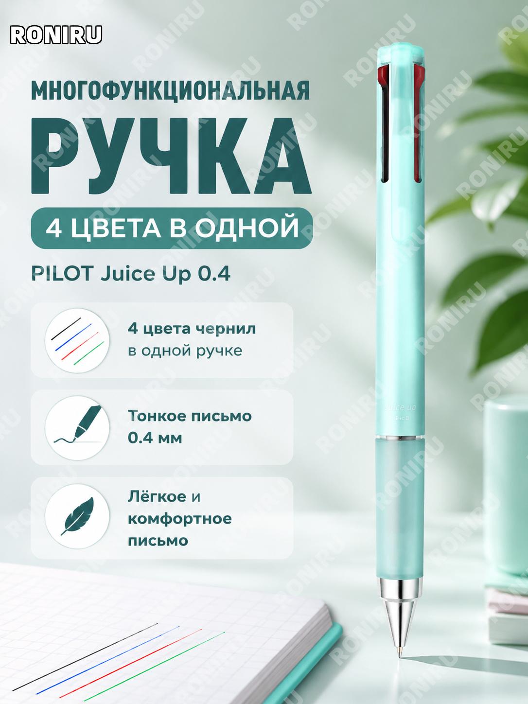 Ручка PILOT JUICE UP 4 цвета 0,4 мм, многоцветная гелевая ручка с модулем, мятно-зелёный корпус для письма школьная