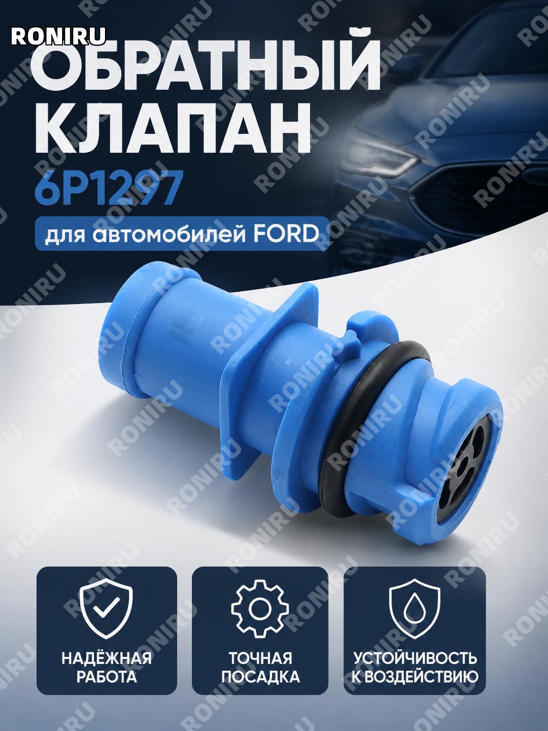 Одноходовой клапан 6P1297 для автозапчастей Ford, автомобильный обратный клапан для замены детали системы авто