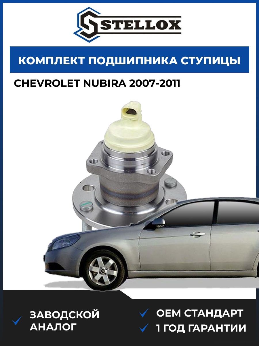 Комплект подшипника ступицы Stellox 4328607SX Шевроле Нубира Chevrolet Nubira 2007-2011