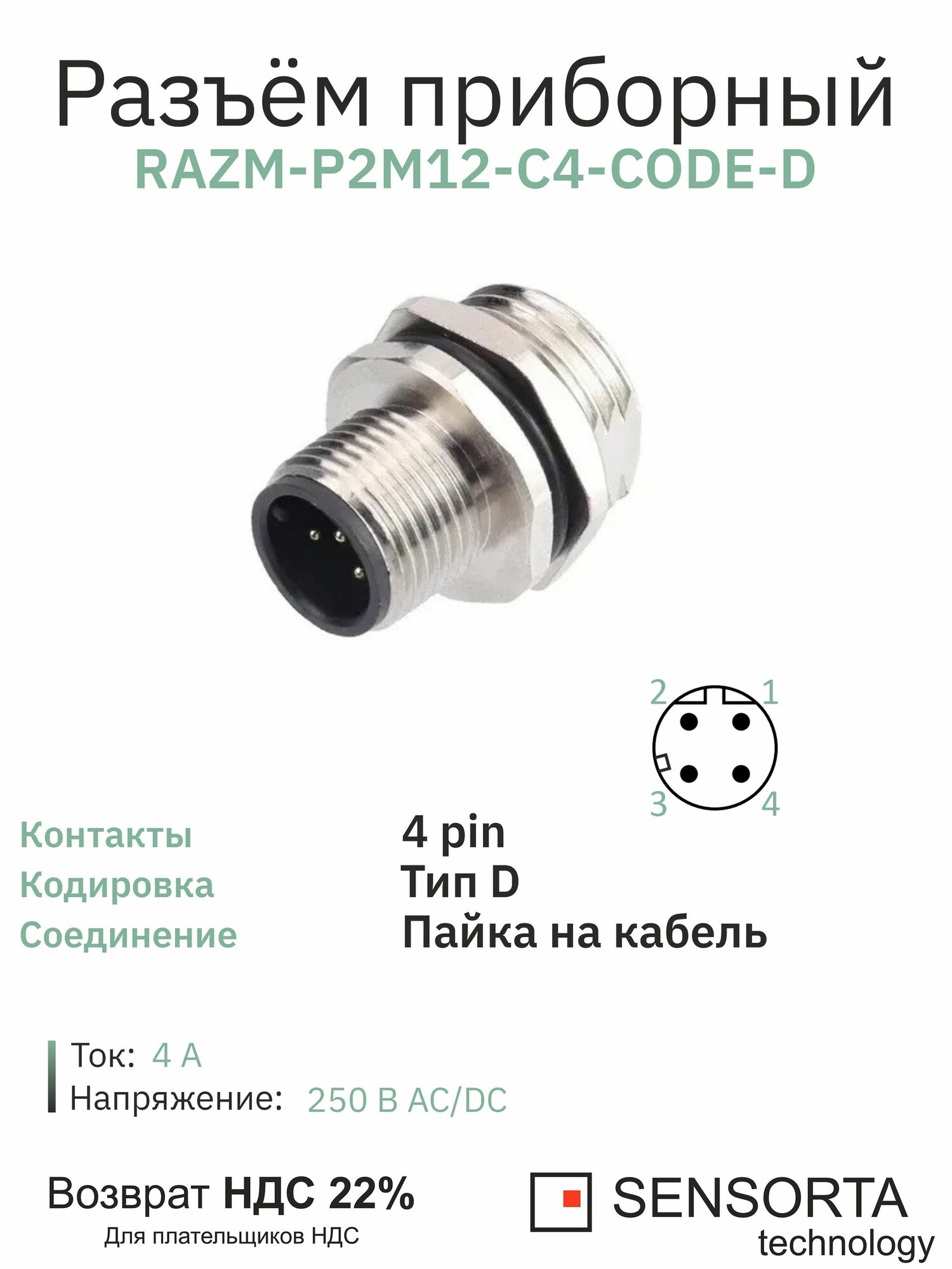 RAZM-P2M12-C4-CODE-D разъём приборный М12 D-coding 4 pin / вилка (папа)