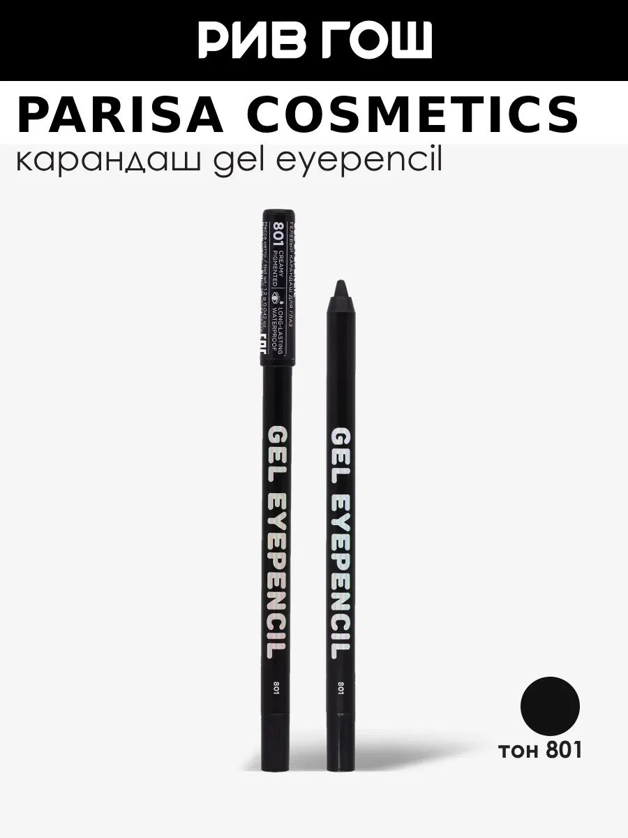 PARISA COSMETICS Карандаш для глаз гелевый Gel Eyepencil, 1 г, 801 Черный