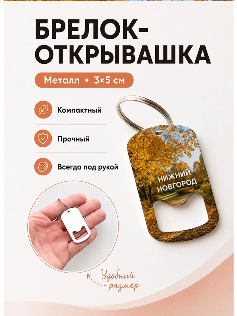 Брелок открывашка "Нижний Новгород Осень"