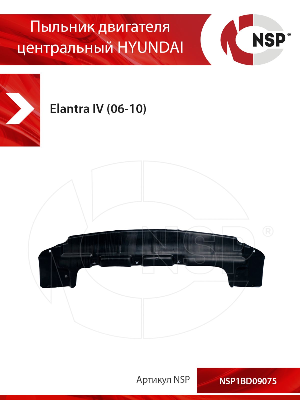Пыльник двигателя центральный HYUNDAI Elantra IV (06-10)