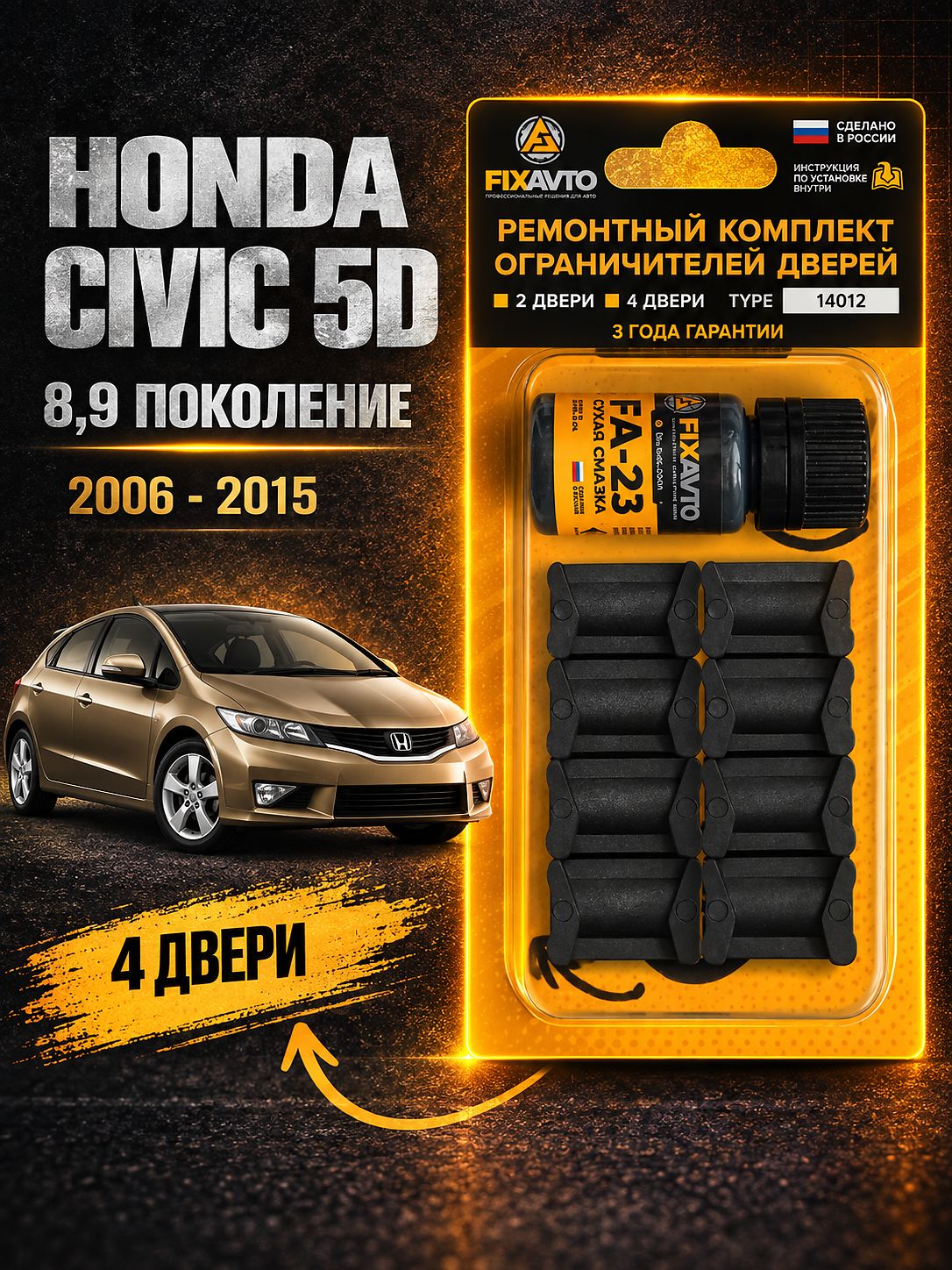 Ремкомплект ограничителей на 4 двери Honda CIVIC 5D (VIII-IX) 8, 9 поколения, Кузова FN, FK - 2006-2016. Комплект ремонта фиксаторов Хонда Цивик 5 D Д 5Д. TYPE 14012