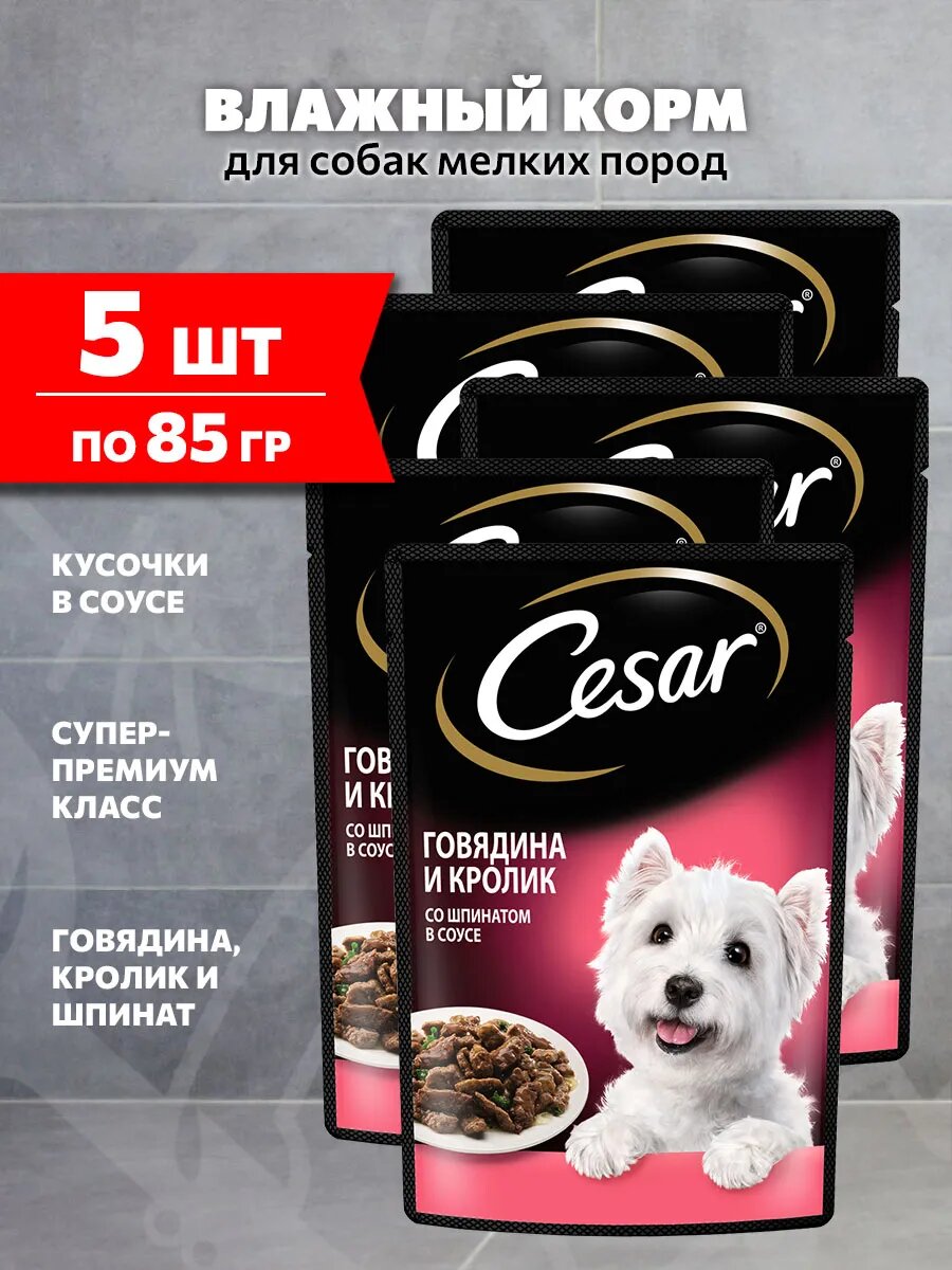 Корм влажный Cesar для взрослых собак мелких пород, говядина, кролик и шпинат в соусе, 85 г 5 шт